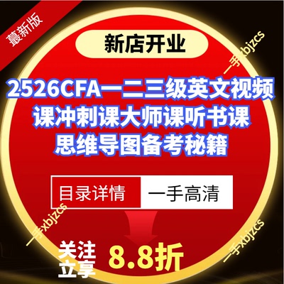 2526CFA一二三级英文视频课冲刺课大师课听书课 思维导图备考秘籍