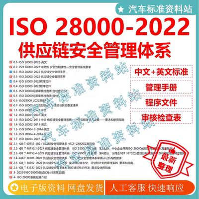 ISO28000-2022供应链安全管理体系标准管理手册程序文件 iso28000