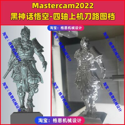 黑神话悟空四轴刀路图档 Mastercam2022四轴刀路/完整刀路上机