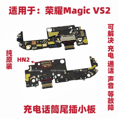 适用于荣耀Magic Vs2尾插小板魔术vs2充电送话器话筒接口VCA-AN00