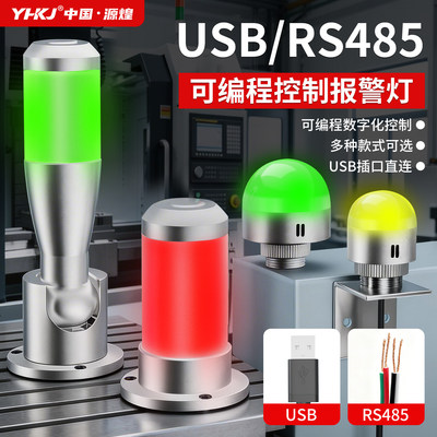 金属半球三色报警灯USB可编程开发RS485串口通信协议信号灯Modbus