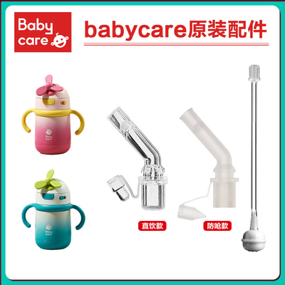 babycare吸嘴管可烹煮正品配件
