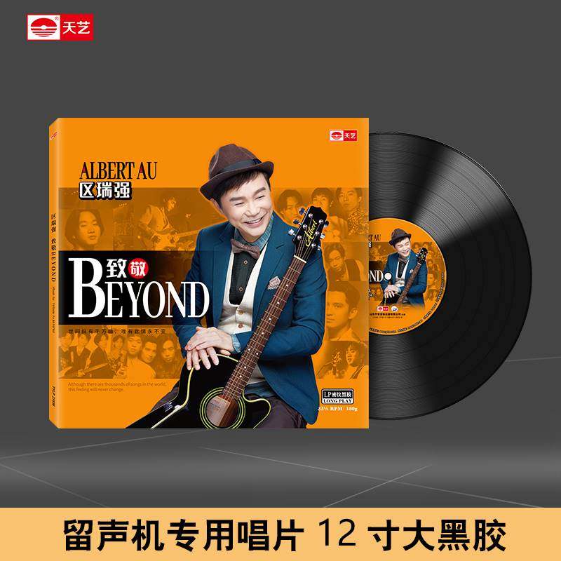 官方正版区瑞强发烧专辑《致敬BEYOND》 lp黑胶唱片 12寸唱盘_虎窝淘