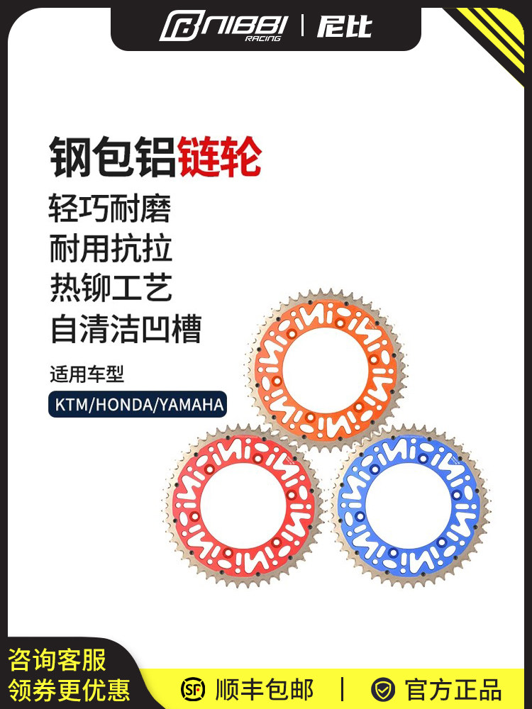 NIBBI尼比大越野摩托车牙盘改装钢包铝炼轮炼盘齿轮后牙盘配件