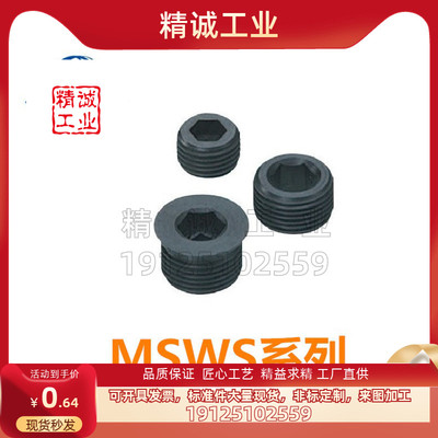 短型喉塞 堵头螺塞 MSWS8/10/12/14/16/18/20/22/24/26/28/30/33