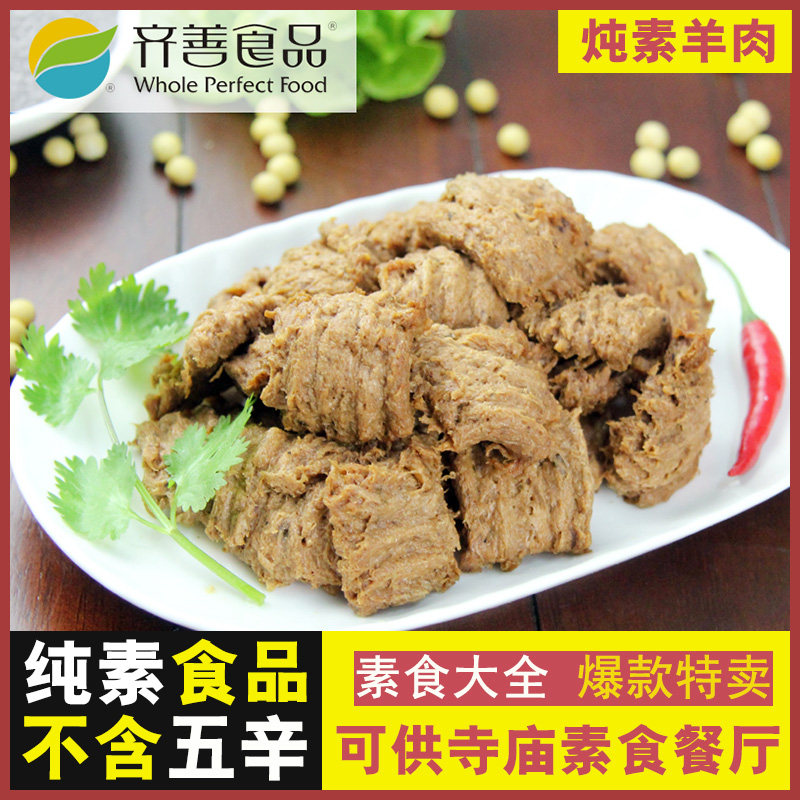 齐善素食 素炖羊肉 豆制品素菜人造肉植物素肉佛家零食纯素斋菜