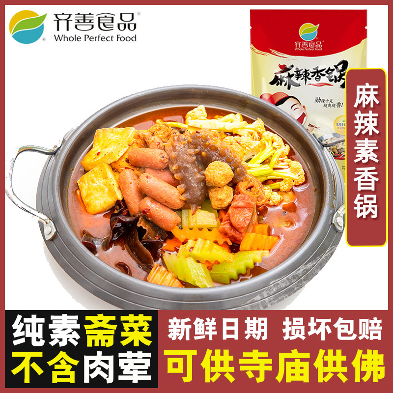 齐善素食 麻辣素香锅 豆制品素菜人造肉仿荤素肉佛家零食纯素斋菜