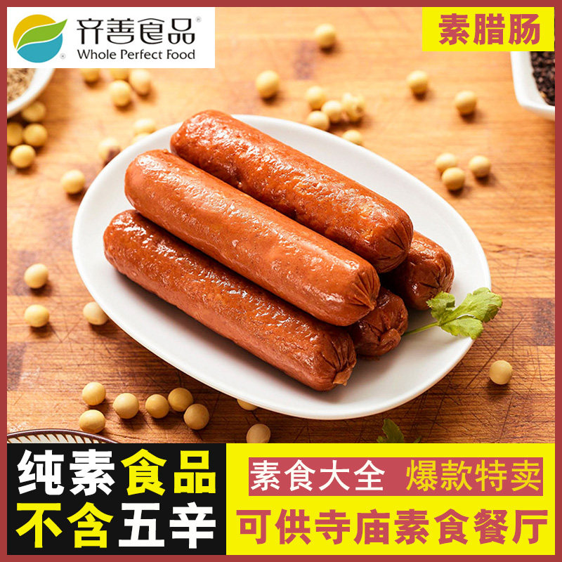 齐善素食 素腊肠 豆制品素菜蛋白人造肉仿荤素肉佛家零食纯素斋菜