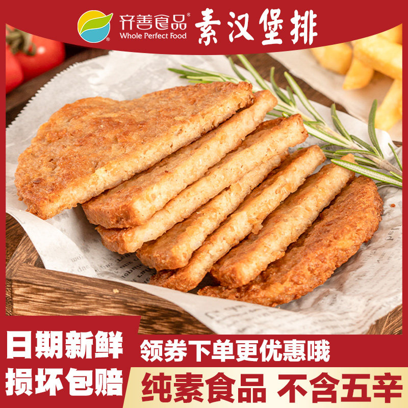 齐善食品 汉堡素排 素食豆制品素菜佛家纯素斋菜素肉零食人造肉
