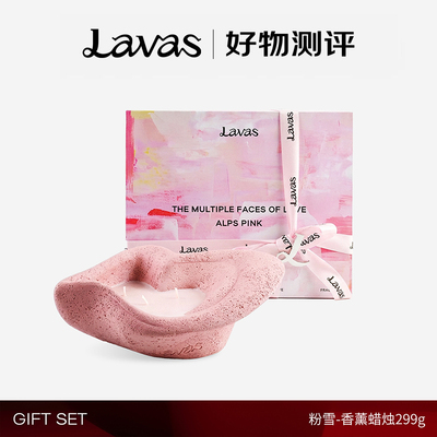 【好物体验专享】Lavas重叠影礼盒 香薰蜡烛精油室内香氛新年礼物