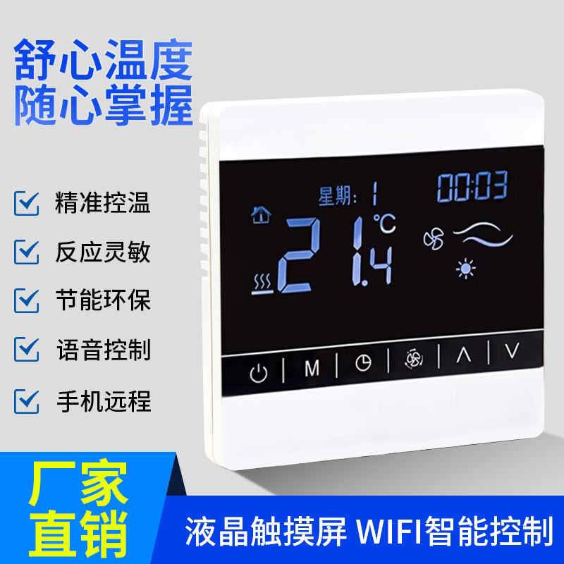 中央空调温控器控制面板风机盘管触摸三速开关手机远程Wifi控制器