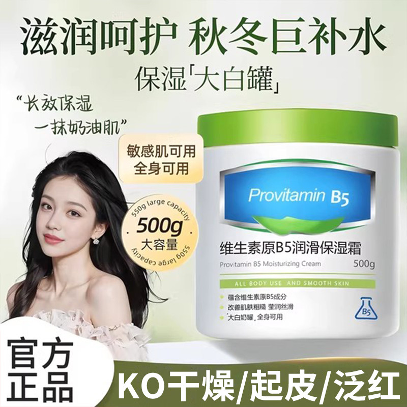 维生素b5润滑保湿霜滋润补水秋冬男女润肤身体乳大白罐面霜店