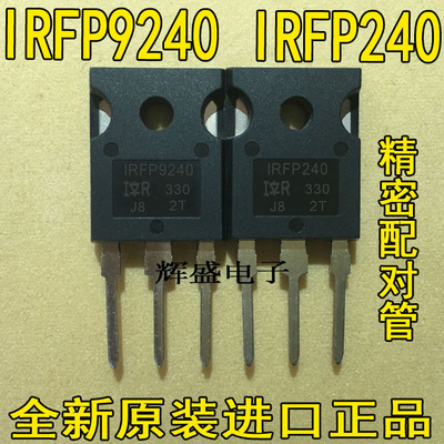 全新原装原字IRFP240 IRFP9240 发烧级场效应大功率配对管 15元对