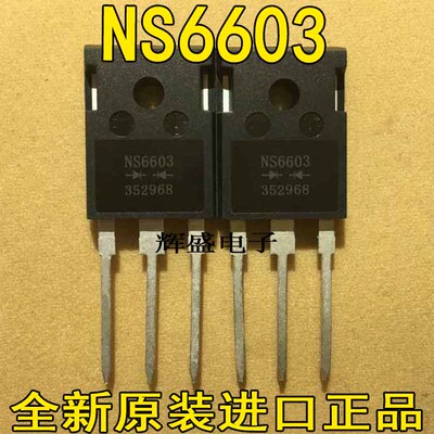 全新NS6603 XS6603 原装进口检测合格快恢复整流管TO-247质量保证