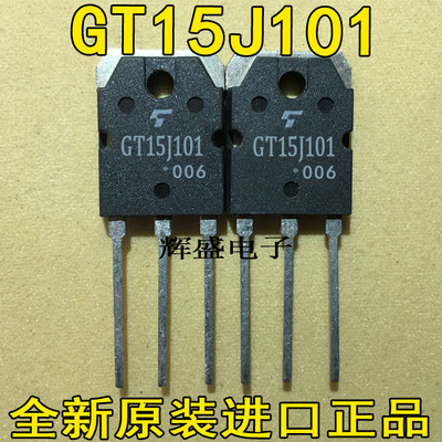 进口原装东芝 GT15J101 大功率MOS场效应管 IGBT三极管  15A/600V