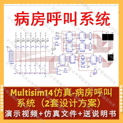 Multisim仿真病房呼叫系统共2套方案送原理设计说明Multisim仿真