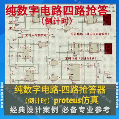 Proteus仿真纯数字电路设计四路抢答器(倒计时)仿真+送设计报告