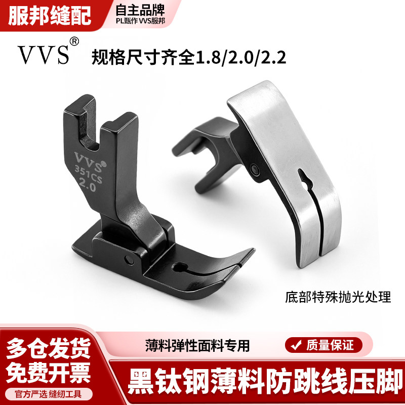 全钢 VVS防跳针压脚压明线针织薄料弹性面料专用防断线平车通用