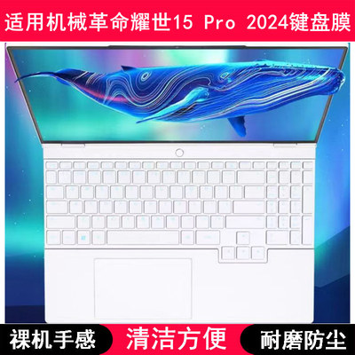 适用机械革命耀世15 Pro 2024键盘保护膜15.3寸笔记本电脑防尘罩