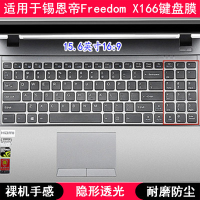 适用锡恩帝Freedom X166键盘保护膜15.6寸笔记本电脑按键可爱防尘
