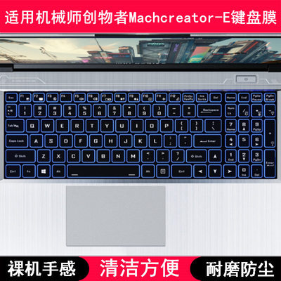 适用机械师创物者Machcreator-E键盘保护膜15.6寸笔记本电脑防尘
