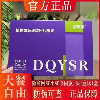 舒漾婷植物果蔬速燃压片糖果微商小红书网红抖音同款【官方正品】