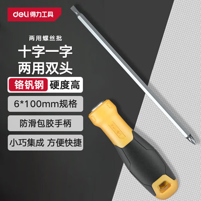 得力橡胶柄两用螺丝批十字一字两用双头起子螺丝刀626001 626150S