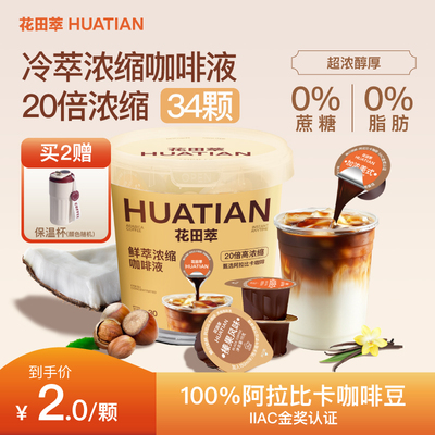 花田萃浓缩咖啡液0糖0脂速溶