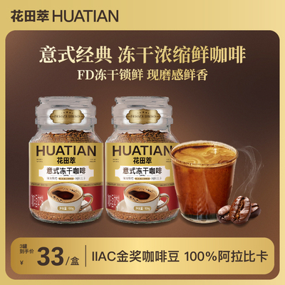 花田萃丨玻璃罐意式冻干黑咖