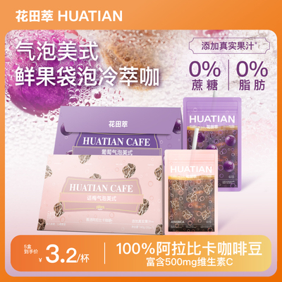 花田萃丨话梅气泡美式袋泡冷萃咖