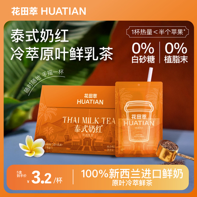 花田萃泰式奶红即溶牛乳茶