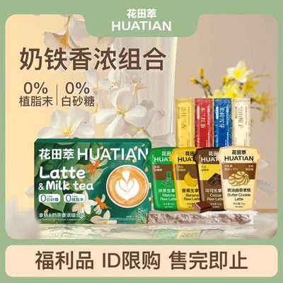 花田萃生拿铁奶茶8风味8杯
