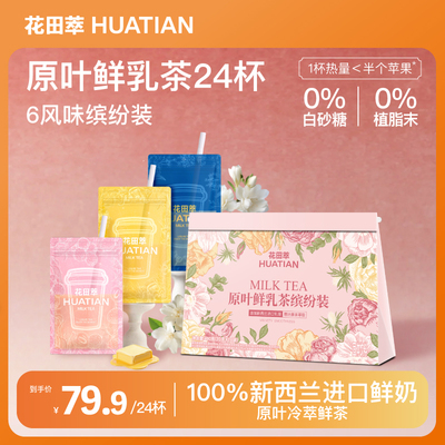 花田萃茉莉雪芽奶茶抹茶奶绿黄油咸奶茶袋泡冲饮小包装冲泡饮品