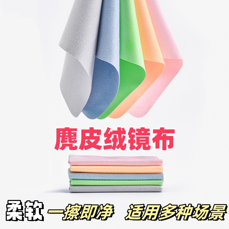 眼镜布麂皮绒纯色擦近视镜片手机屏幕贴膜相机超细纤维清洁液剂