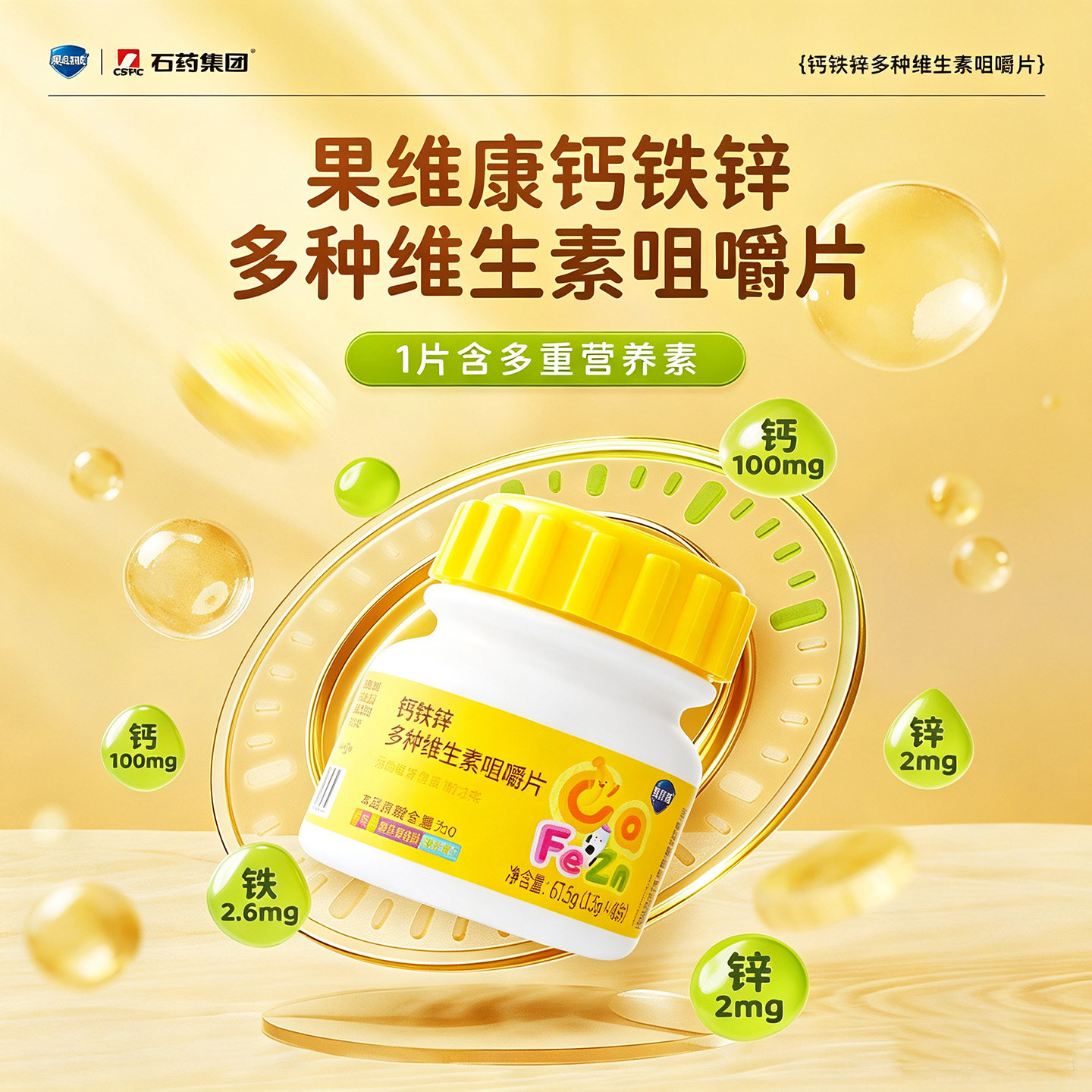 石药果维康钙铁锌多维多种儿童维生素咀嚼片维c钙片维B锌青少年