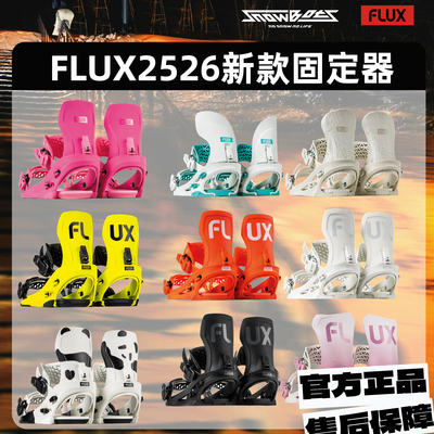 2526新款FLUX单板固定器CV刻滑