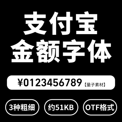 支付宝金额字体支付宝转账交易金额余额数字Alibaba Sans字体包