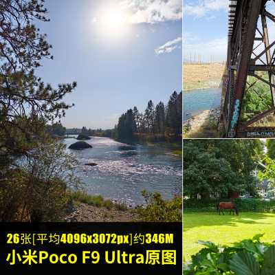 小米Poco F9 Ultra原图样片RAW+JPG手机直出未修高清手机摄影图片