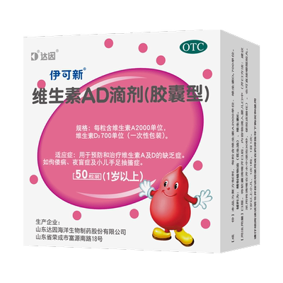 [伊可新]维生素AD滴剂700IU2000IU*50粒/盒