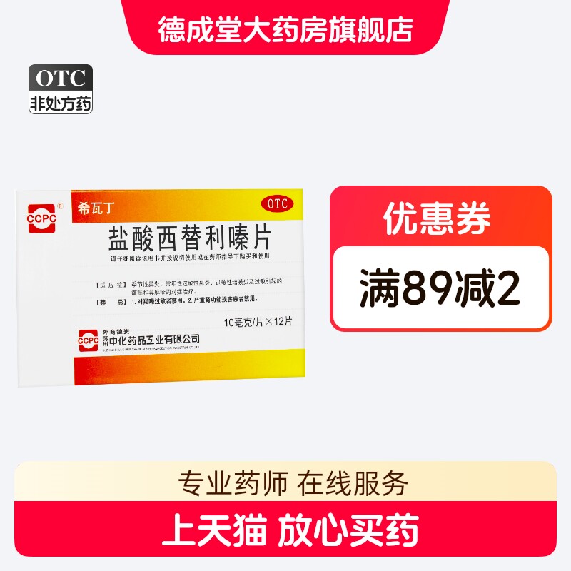 ccpc 希瓦丁 盐酸西替利嗪片 10MG*12片/盒 过敏性鼻炎瘙痒荨麻疹