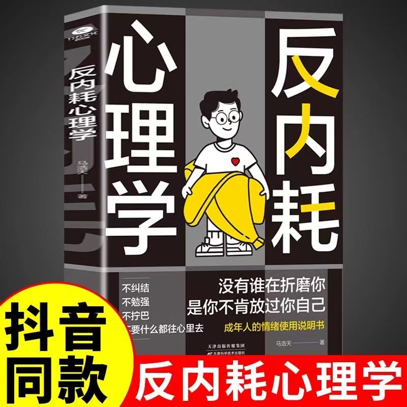 【正版】反内耗心理学 成年人的情绪使用说明书 高敏感人群自救指南 停止焦虑 拒绝精神内耗 送给容易想多的自己 自我疗愈