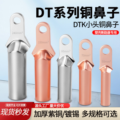 小头DT铜鼻子35/50/70/95/120/150/185/240平方塑壳窄头接线端子