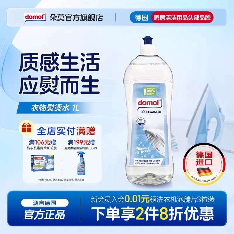domol朵莫熨衣水熨斗水熨烫去水垢除皱留香衣物定性复原柔顺剂1升