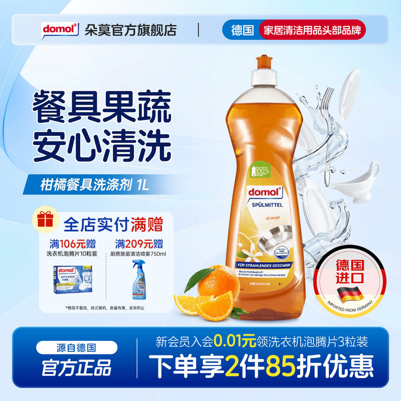 domol朵莫德国A类母婴果蔬奶瓶清洗剂柑橘味餐具洗碗液温和1升
