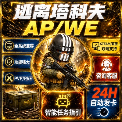 塔科夫魔法AP已稳两年从未拉闸