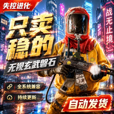 失控PC端游进化AF物资主播同款辅助稳定护航高端雷达过玄武磐石