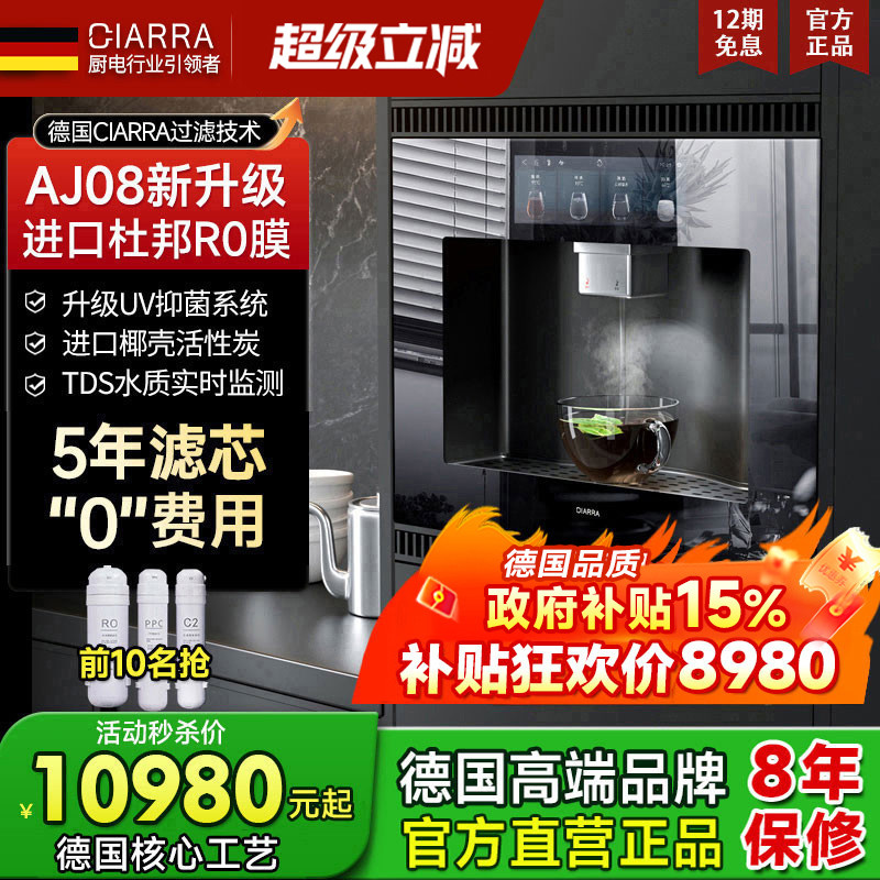 德国CIARRA嵌入式直饮水机即热净水器家用过滤管线净饮一体机AJ08