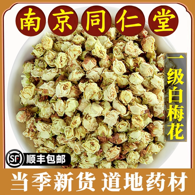 南京同仁堂正品白梅花中药材特级