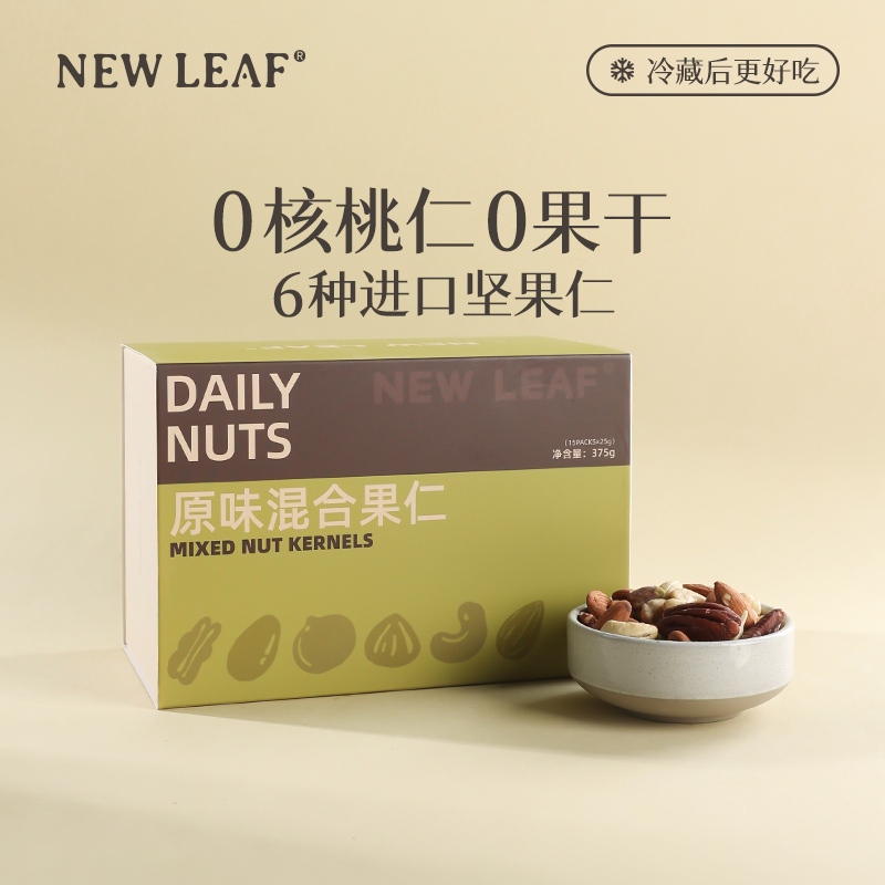 NewLeaf每日坚果原味混合纯坚果仁干果孕妇盒装小包装休闲无添加