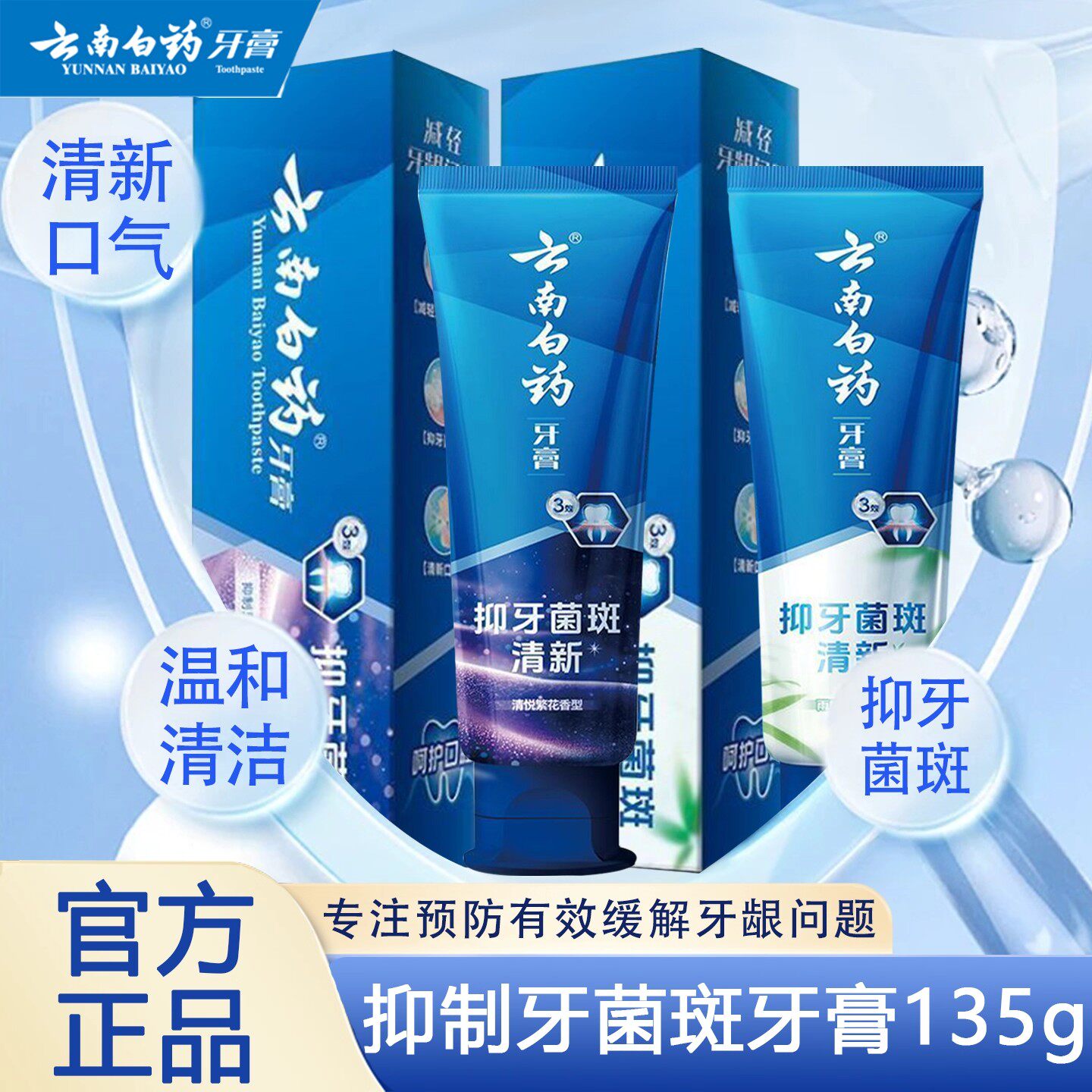 云南白药牙膏清新口气抑牙菌斑薄荷香型135g官方正品口腔清洁
